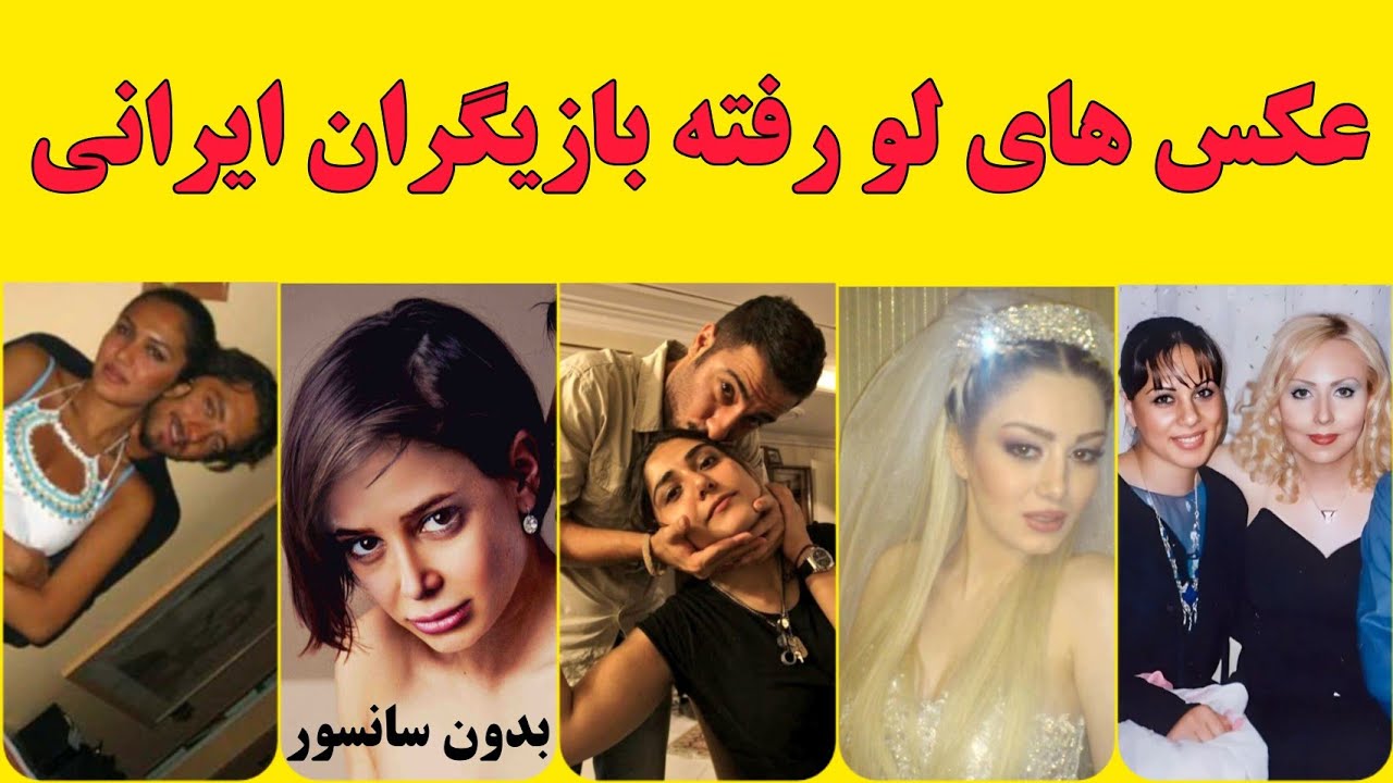 عکس های لو رفته بازیگران ایرانی بدون سانسور Youtube