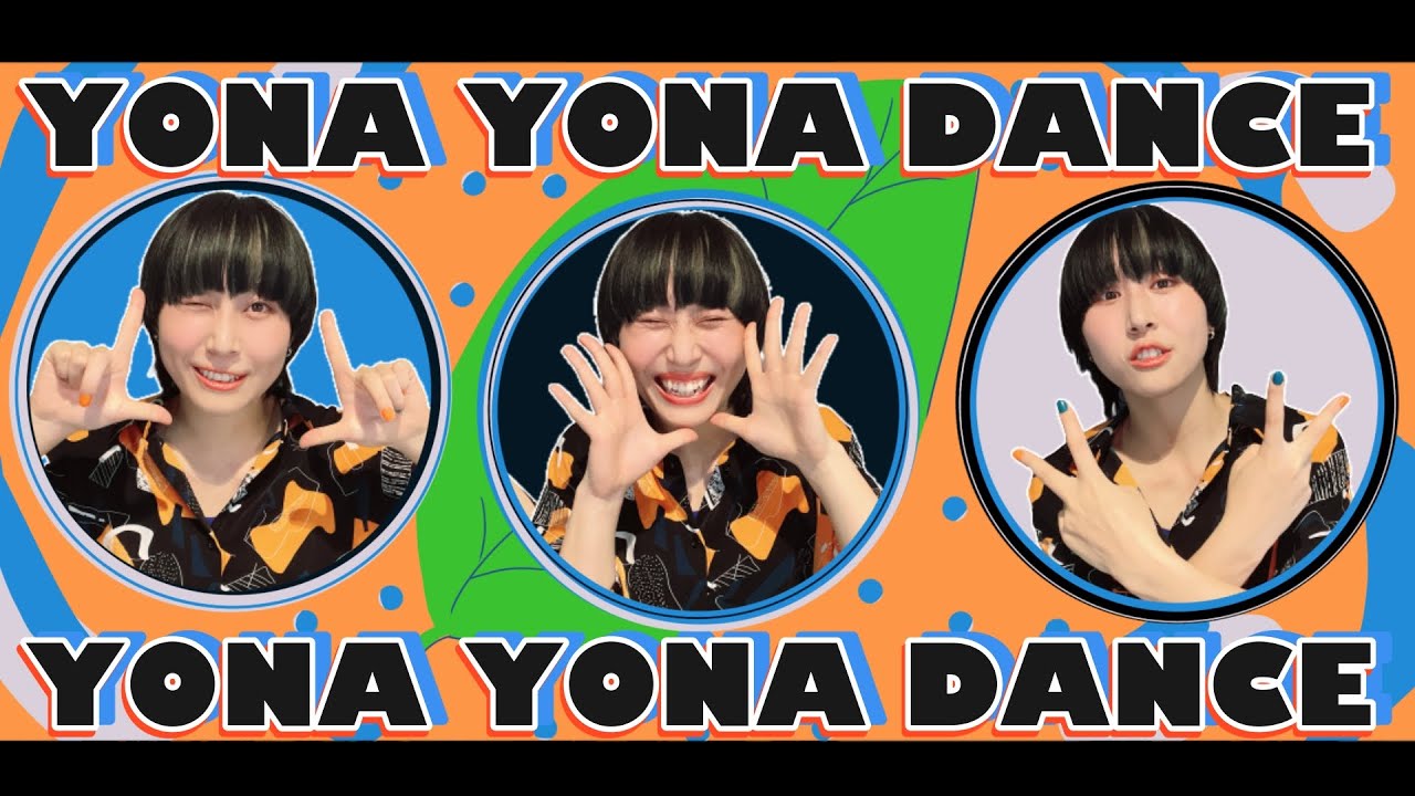 【誕生日なので】YONA YONA DANCE【歌って踊ってみた】 - YouTube