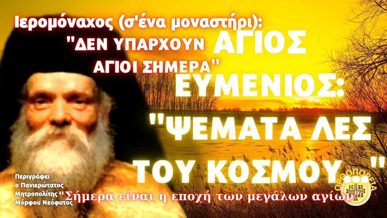Άγιος Ευμένιος (ηχητικό) - "Ψέματα λες του κόσμου" - YouTube
