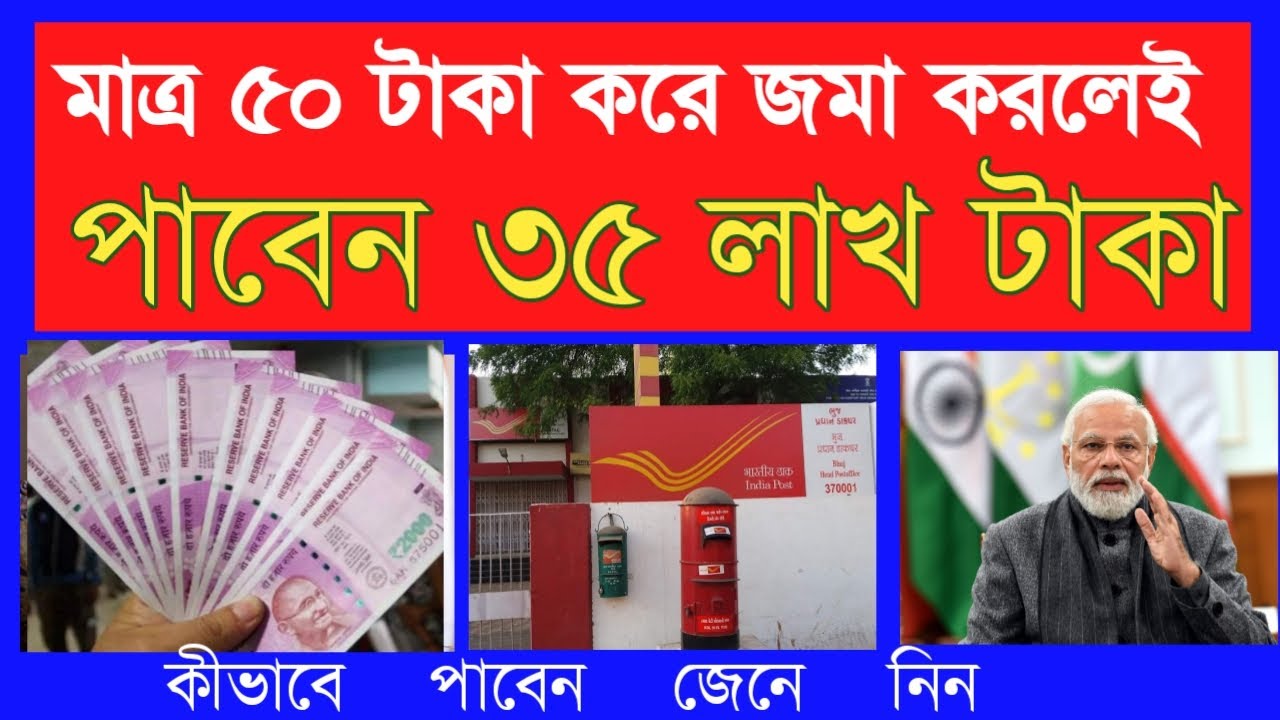 Post office Gram Suraksha Scheme পোষ্ট অফিস গ্রাম সুরক্ষা স্কীম ...
