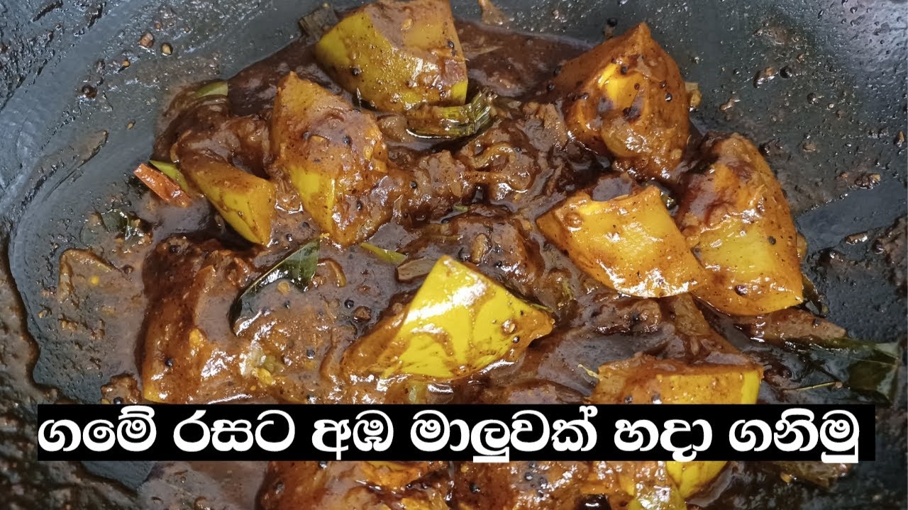 ගමේ රසට අඹ මාලුවක් හදා ගනිමු sri lankan mango curry recipe (aba maluwa ...
