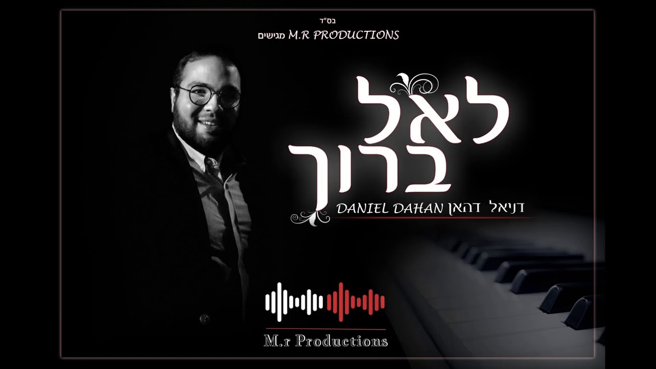 לאל ברוך - דניאל דהאן ♫ | la-kel baruch - daniel dahan ♫ - YouTube