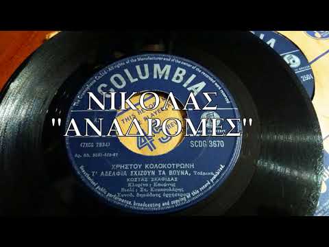 ΤΑ ΑΔΕΛΦΙΑ ΣΧΙΖΟΥΝ ΤΑ ΒΟΥΝΑ - ΚΩΣΤΑΣ ΣΚΑΦΙΔΑΣ - YouTube