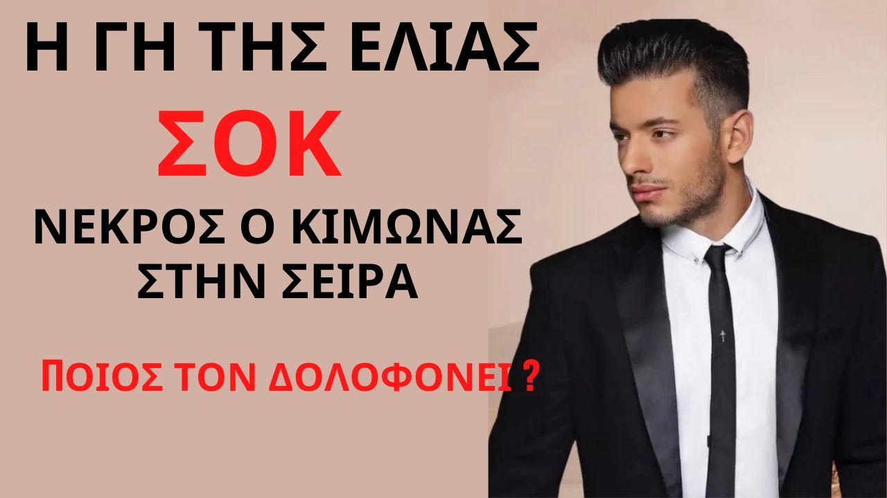 Η ΓΗ ΤΗΣ ΕΛΙΑΣ🌿ΣΟΚ - ΝΕΚΡΟΣ Ο ΚΙΜΩΝΑΣ ΣΤΗΝ ΣΕΙΡΑ ! ΠΟΙΟΣ ΤΟΝ ΔΟΛΟΦΟΝΕΙ ...