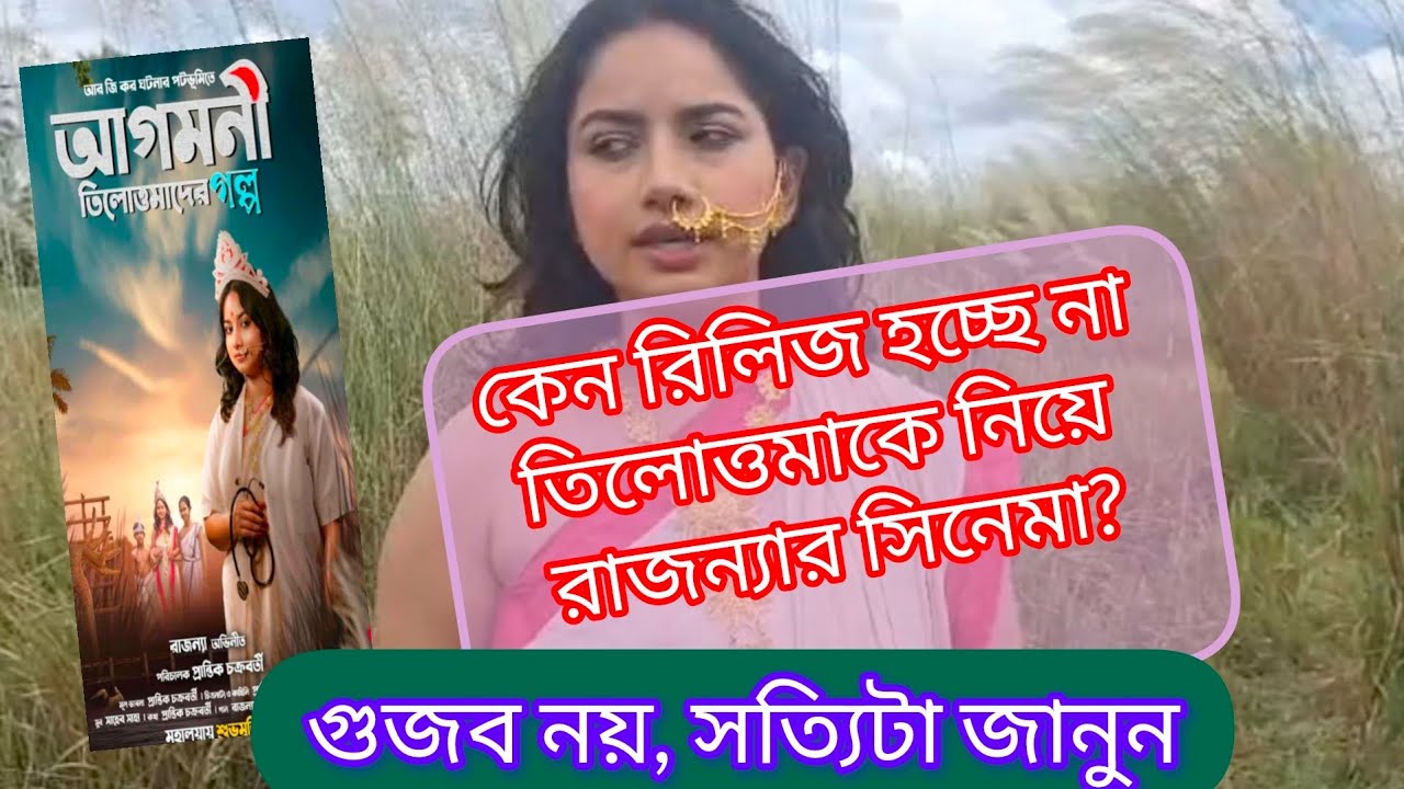 Rajanya Haldar: তিলোত্তমাকে নিয়ে রাজন্যার সিনেমার গোপন কথা! গুজব নয় ...