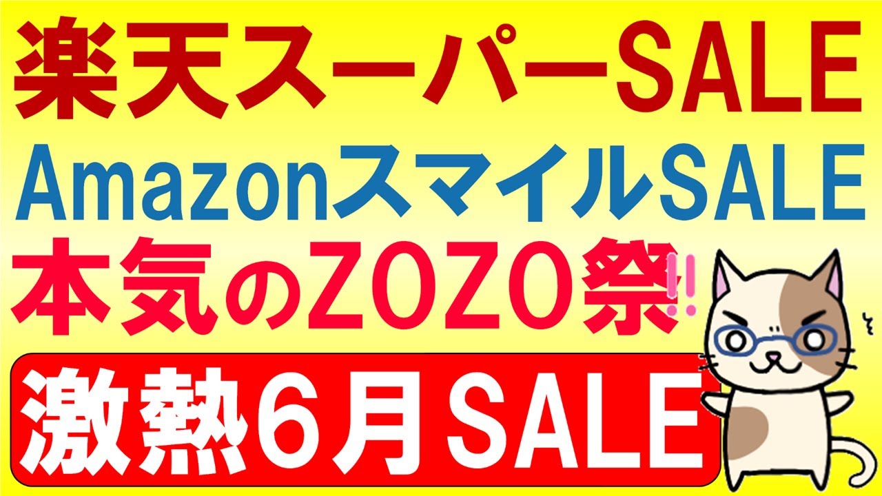 楽天スーパーセール、Amazonスマイルセール、本気のZOZO祭。2025年6月お得なSALE情報☆ - YouTube