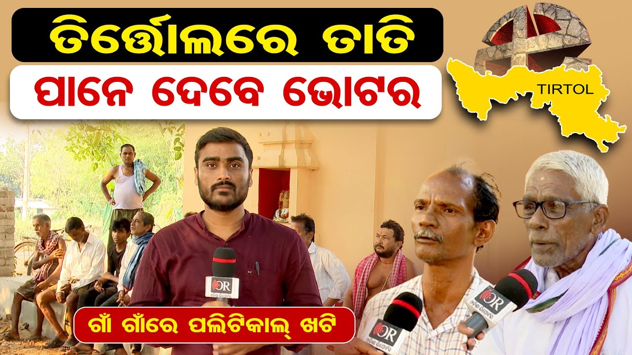 Odisha Elections 2024: Mood of voters in Tirtol Assembly constituency ...