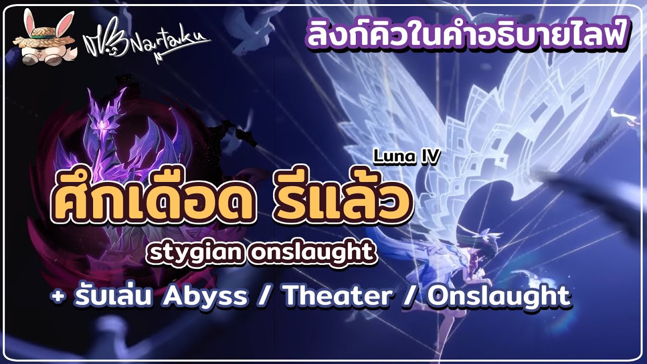 ศึกเดือด รีแล้ว ลองและรีวิวพร้อมรับเล่น Abyss / Theater / Onslaught ...