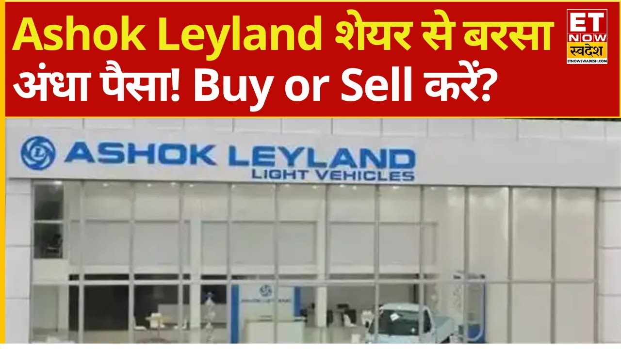 Ashok Leyland Share Rally: रॉकेट हुआ Ashok Ley का शेयर, एक्सपर्ट से ...