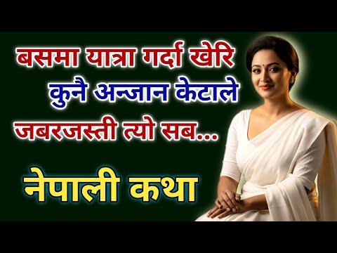 बस यात्रामा भेटिएको अनौठो सम्बन्ध | Heart Touching Bus Journey Story | Nepali Katha |Emotional Story