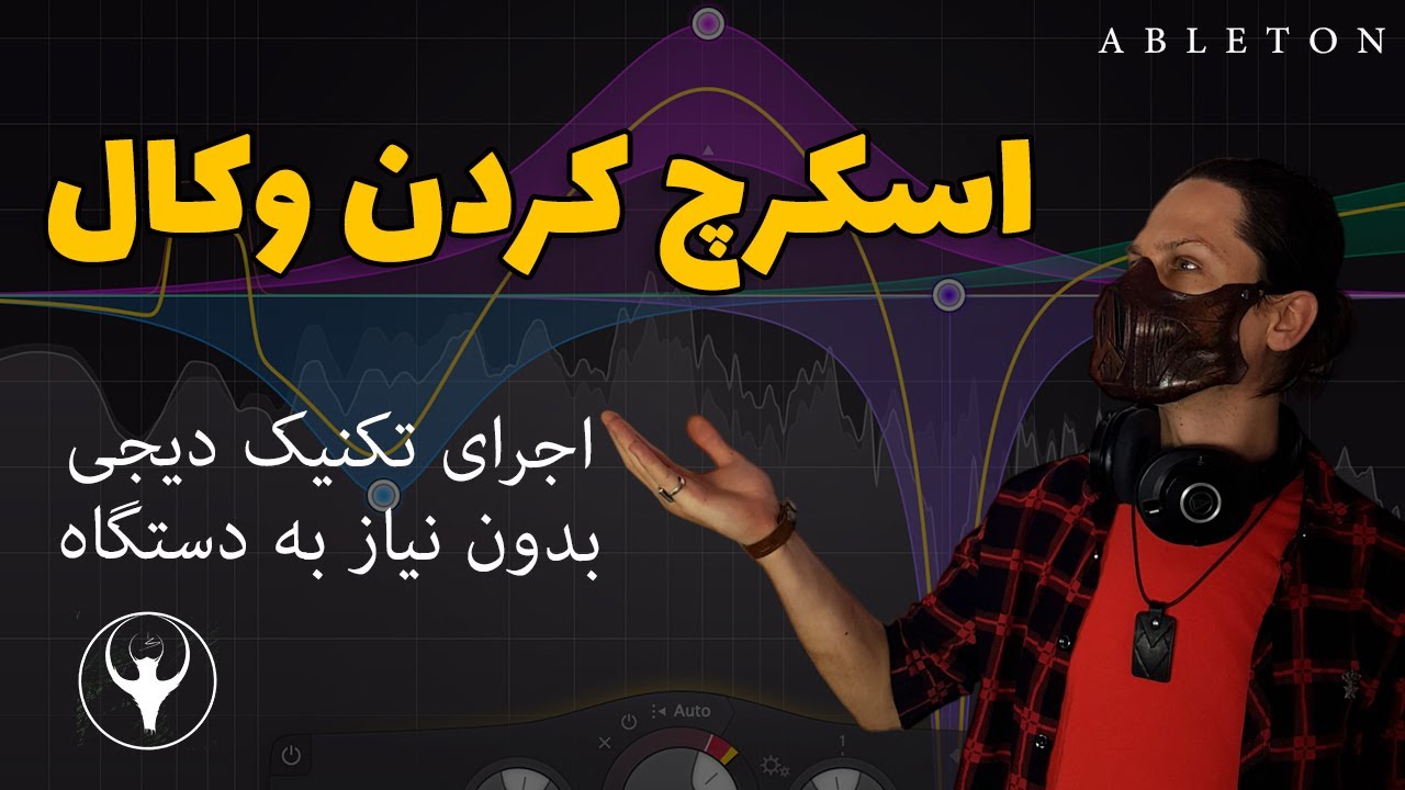 ترفند اسکرچ کردن وکال \ Vocal scratch - YouTube