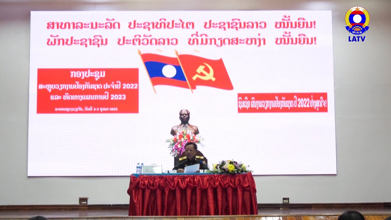 ກອງປະຊຸມສະຫຼຸບວຽກງານປ້ອງກັນຊາດ ປະຈຳປີ 2022 ແລະ ທິດທາງແຜນການປີ 2023
