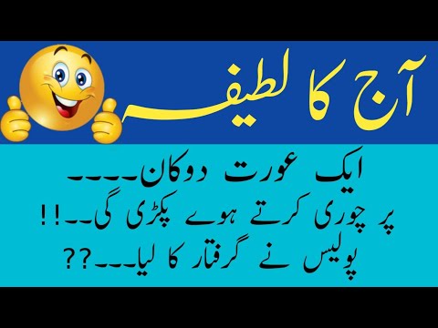 funny jokes in urdu//funny lateefay//آج کا لطیفہ//funny lateefay in ...