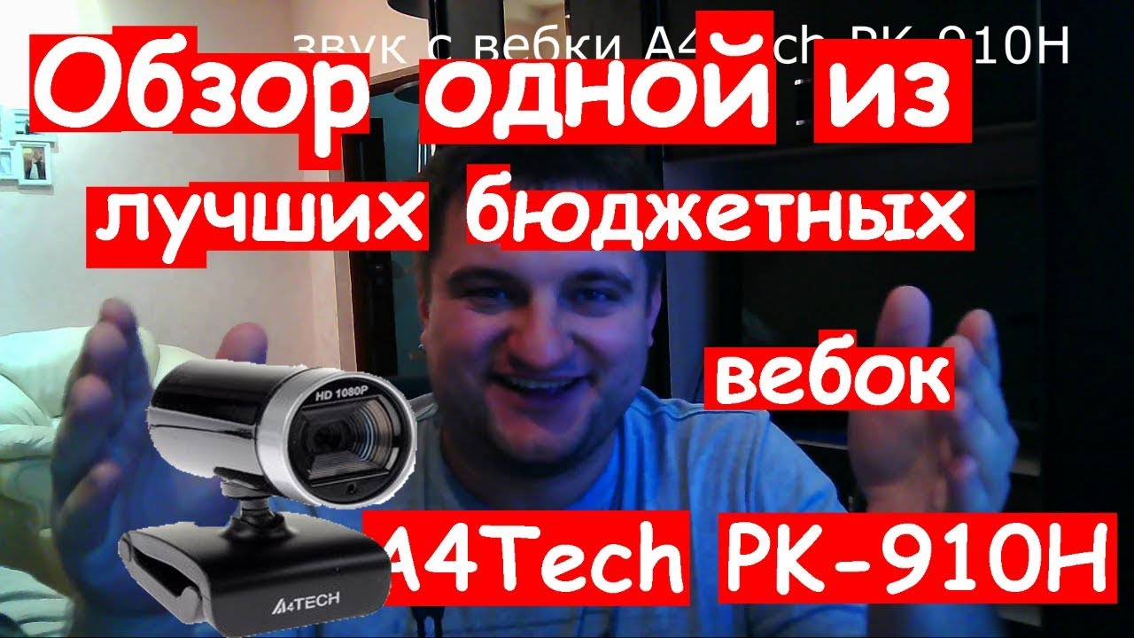 Обзор,распаковка Веб-камера A4Tech PK 910H 1080P Full HD - YouTube