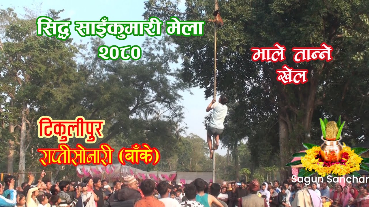 भाले तान्ने खेल । डिग्रे साइँकुमारी मेला टिकुलीपुर । Tikulipur Mela । Jhanki । Khim Devkota ...