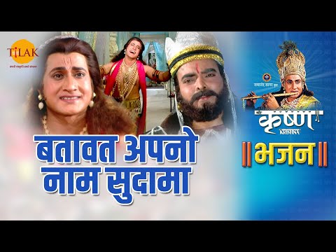 श्री कृष्ण भजन | बतावत अपनो नाम सुदामा | Batavat Apno Naam Sudama