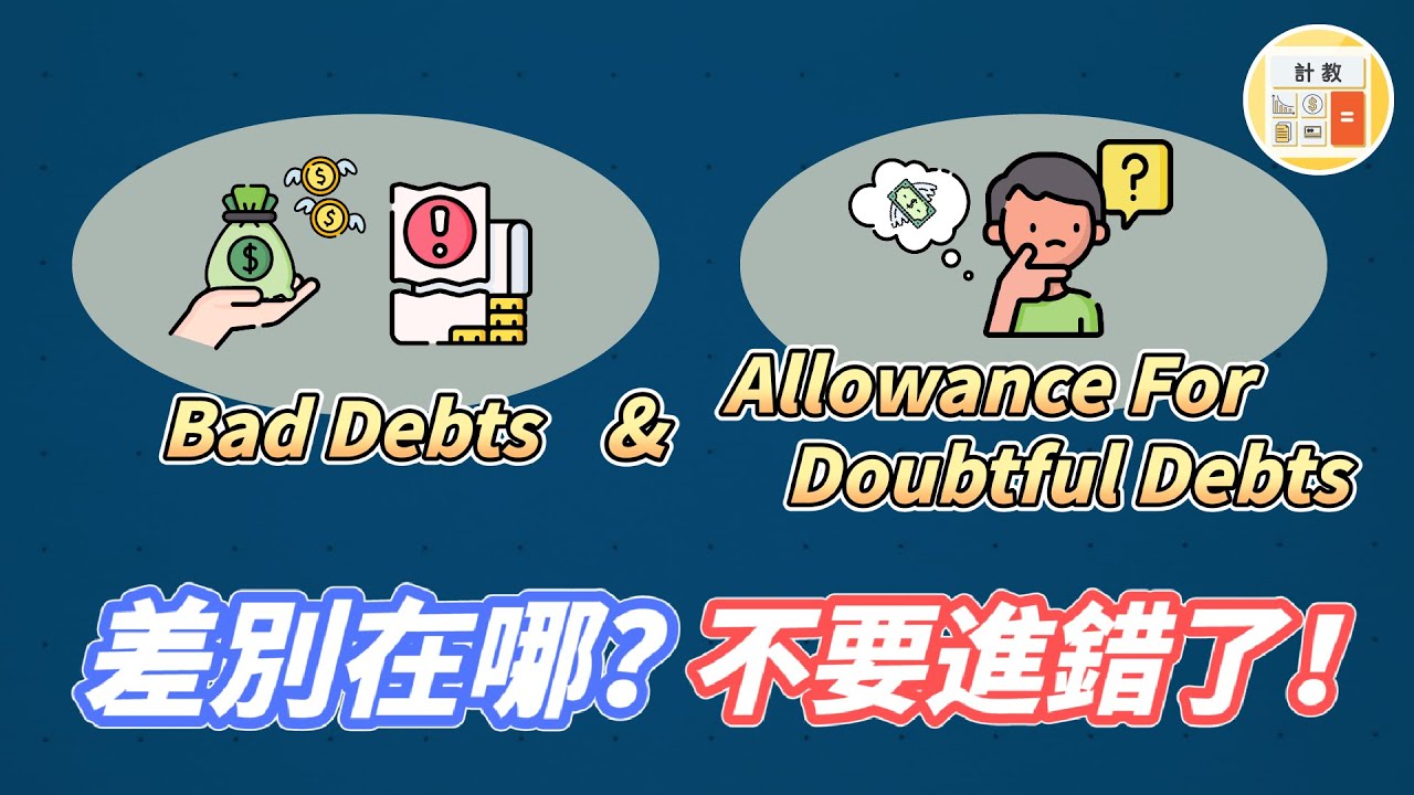 Bad debts 和 Allowance for doubtful debts的差別是什麽？不要進錯賬了！【計教 Accountative ...