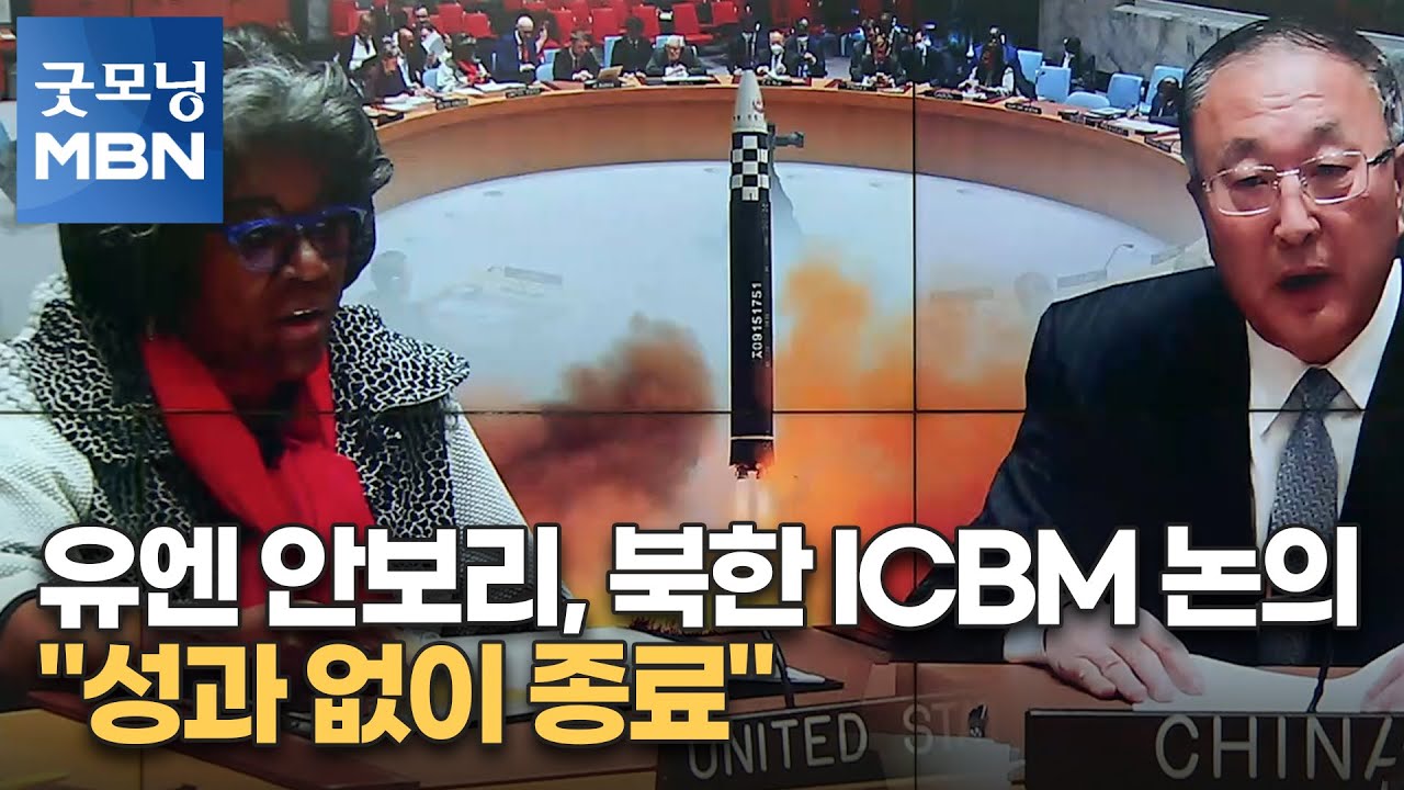 유엔 안보리, 북한 ICBM 논의…"성과 없이 종료" [굿모닝 MBN] - YouTube