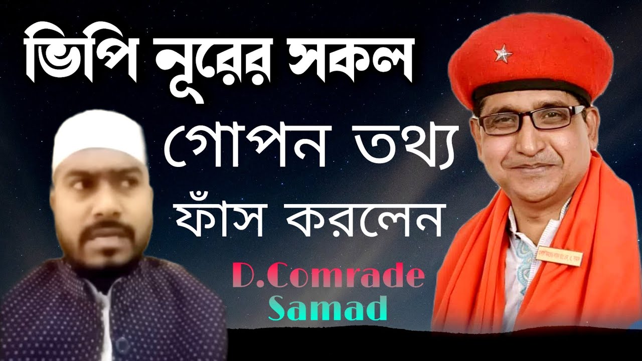 ভিপি নূর সরকার থেকে মোটা অংকের টাকা নেন, বিনিময়ে সরকারকে গালাগালি করেন!Comrade Samad. - YouTube