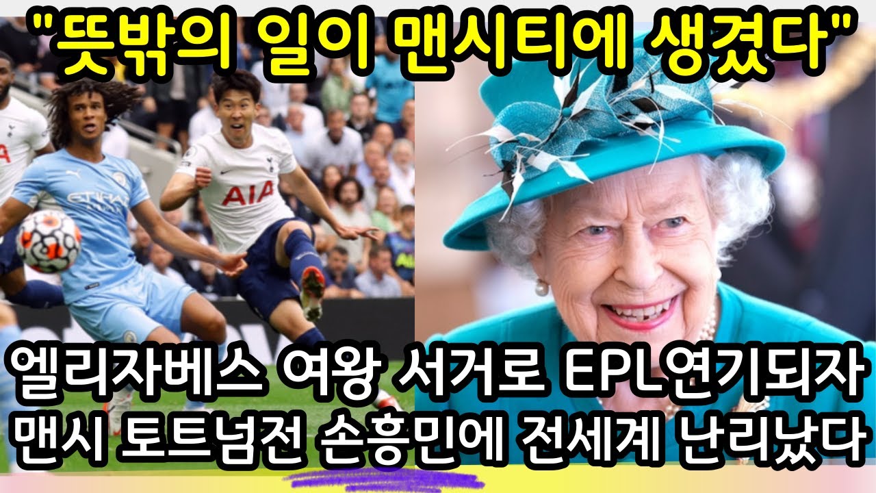 특히 이상한 멘체스터 반응ㅣ손흥민의 보약 맨시티전 epl 7R 연기(오피셜) - YouTube