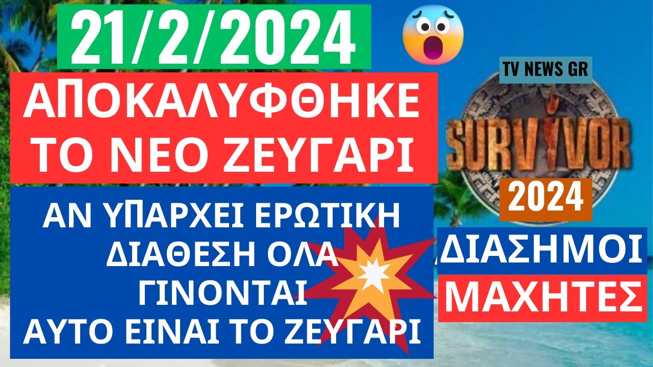 SURVIVOR 2024 - ΑΠΟΚΑΛΥΦΘΗΚΕ ΤΟ ΝΕΟ ΖΕΥΓΑΡΙ - ΑΝ ΥΠΑΡΧΕΙ ΕΡΩΤΙΚΗ ...