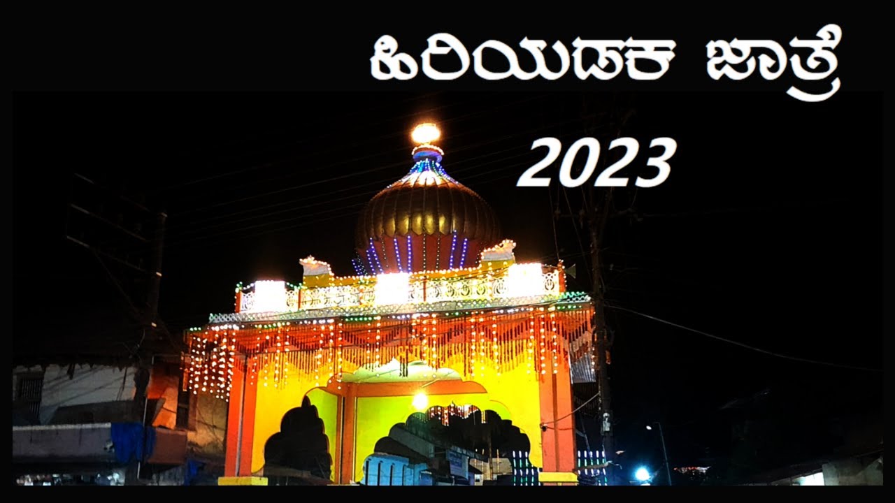 Sri Virabhadra Temple Hiriadka ll ಹಿರಿಯಡ್ಕ ಜಾತ್ರೆ 2023 ll - YouTube
