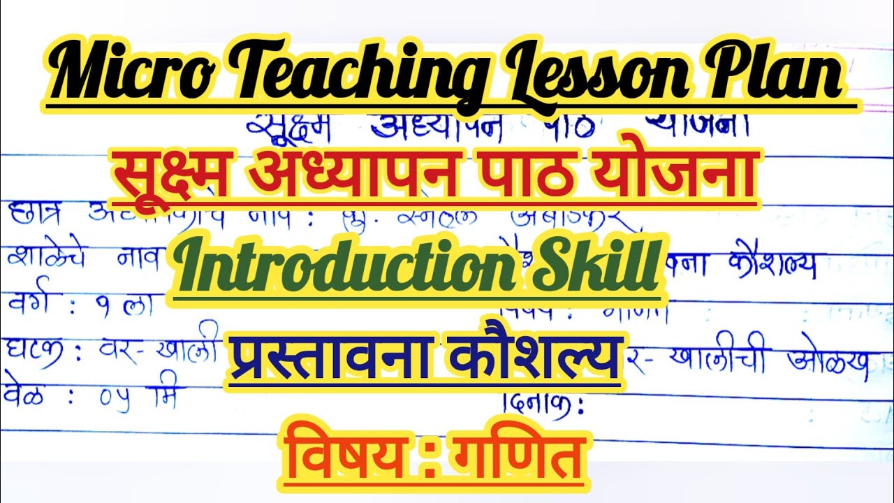 गणित प्रस्तावना कौशल्य Introduction Skill Microteaching सूक्ष्म अध्यापन ...