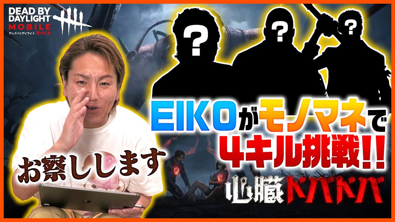 【DBDモバイル】EIKOがモノマネしながら4キルするぜ！！【第3弾】 - YouTube