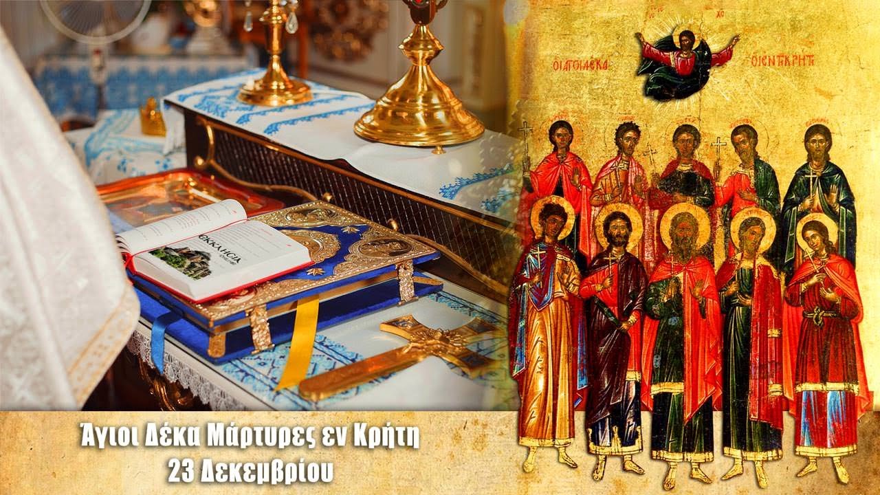 Άγιοι Δέκα Μάρτυρες εν Κρήτη - 23 Δεκεμβρίου - Βίοι Αγίων - Εορτολόγιο ...