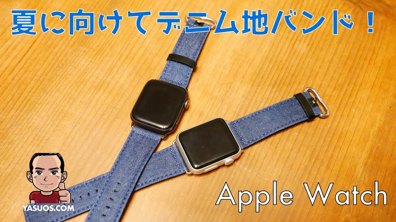 【Apple Watch】デニム地のバンドで夏の装いに‼️ AppleWatch denim band review - YouTube