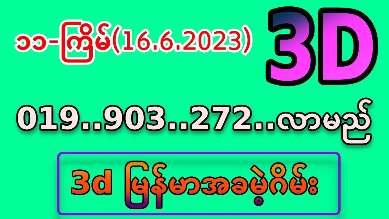 3D-(11)ကြိမ် ထိုင်းထီ 3d အကောင်းဆုံးဂိမ်း (16-06-2023) - YouTube