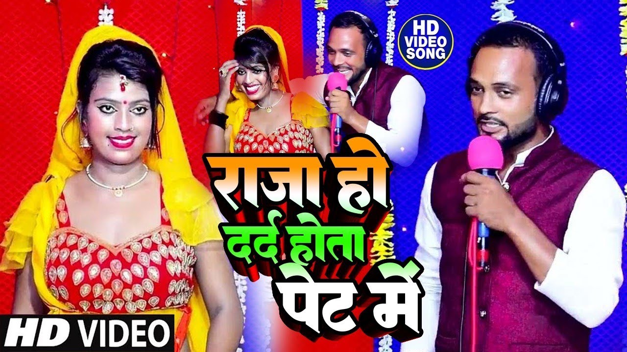 #4k_video - राजा हो दर्द होता पेट में || Raja Ho Dard Hota Pet Me || # ...