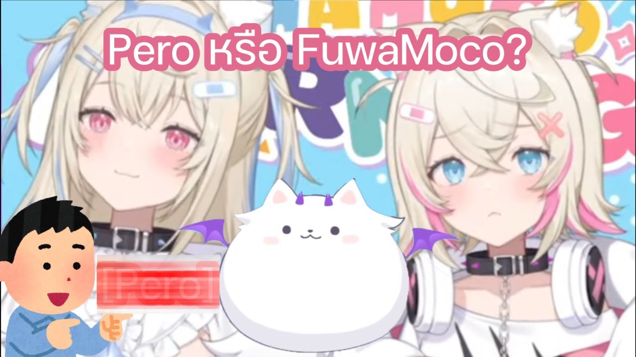 FuwaMoco งอนและจบสตรีมหลังจาก คนดูตอบว่าชอบ Pero หรือพวกเธอมากกว่า ...