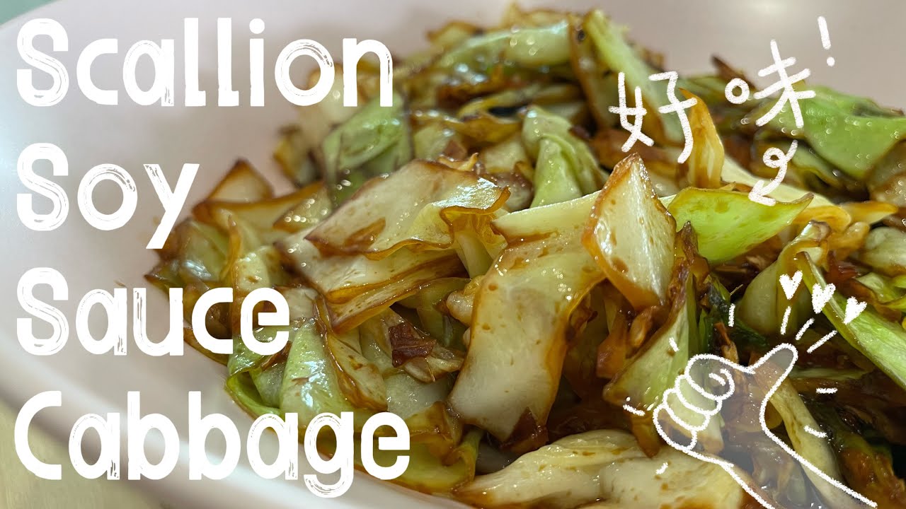【ENG】 Stir Fry Cabbage with scallion soy sauce tastes so good! # ...