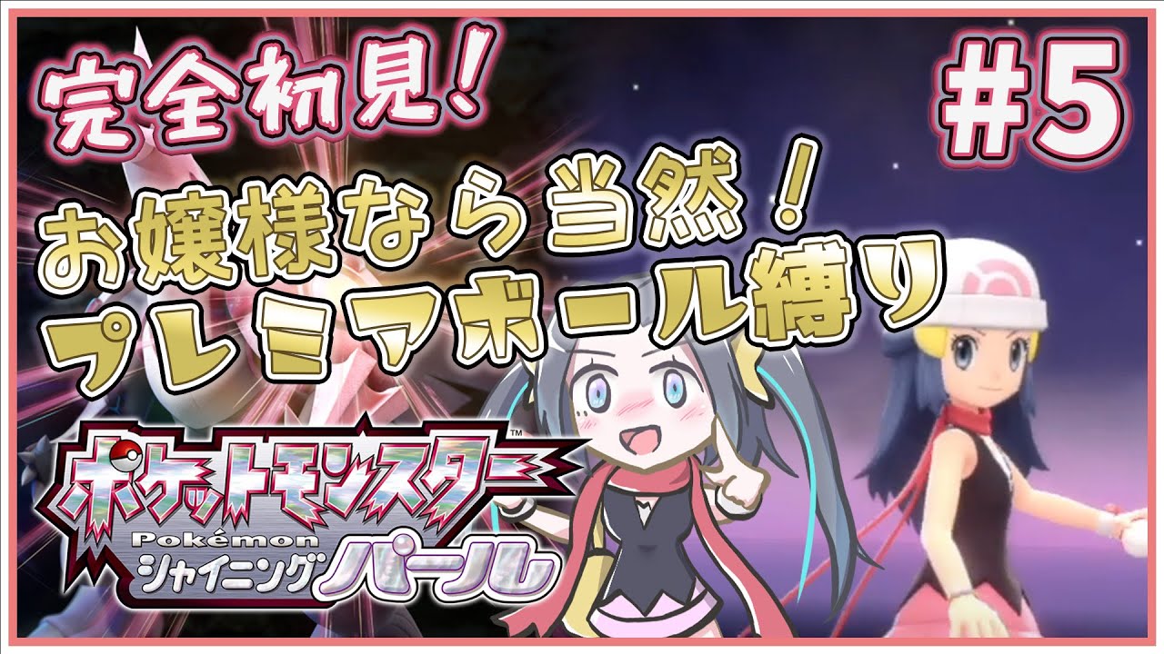 【ポケモンBDSP♯5】プレミアボール縛り！ノモセシティの大湿原へ！お嬢RP初見実況【星子香かだん/VTuber】 - YouTube