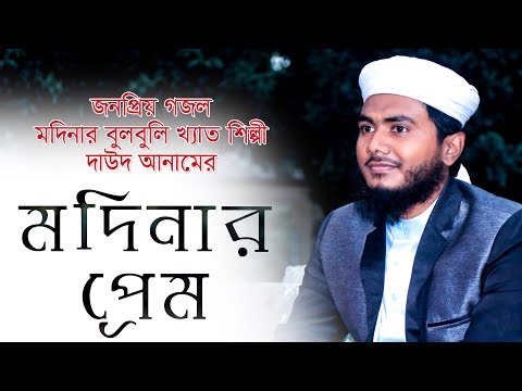মিষ্টি কণ্ঠের নাতে রাসুল | Madinar Prem - Kalarab | Daud Anam