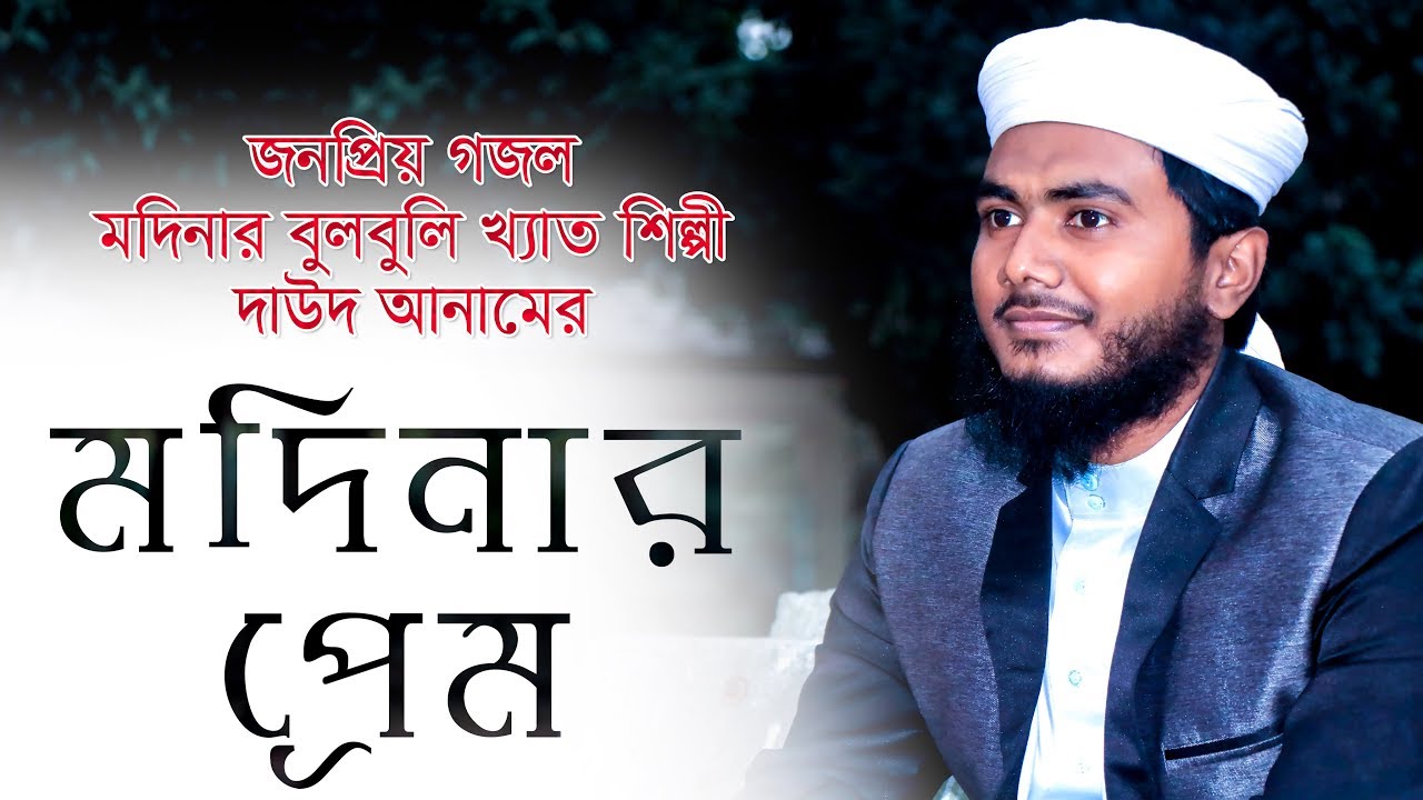 মিষ্টি কণ্ঠের নাতে রাসুল | Madinar Prem - Kalarab | Daud Anam - YouTube