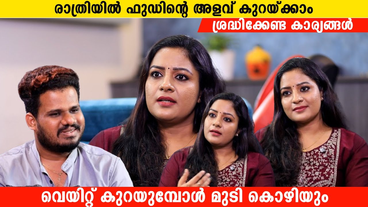 രാത്രിയില്‍ ഫുഡിന്റെ അളവ് കുറയ്ക്കാം, ശ്രദ്ധിക്കേണ്ട കാര്യങ്ങള്‍ | Dr ...