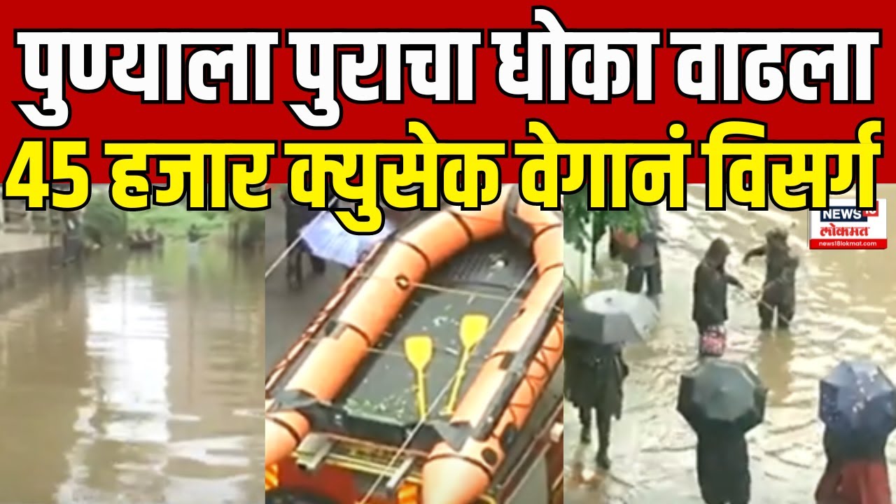 Pune Flood Update | पुण्यात पुराचा धोका वाढला | Maharashtra Rain | Pune ...
