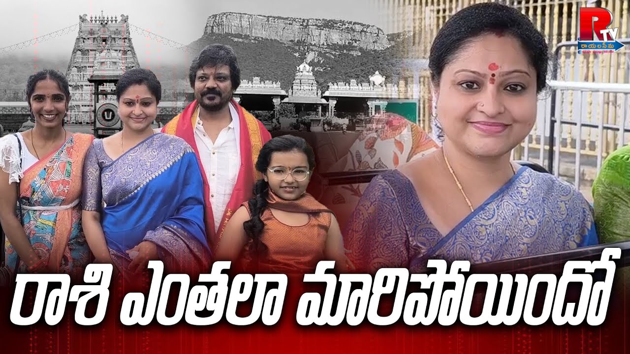 Actress Rasi Visits Tirumala with Her Family | Actress Rasi Latest ...