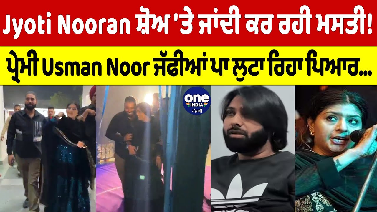 Jyoti Nooran ਸ਼ੋਅ 'ਤੇ ਜਾਂਦੀ ਕਰ ਰਹੀ ਮਸਤੀ!ਪ੍ਰੇਮੀ Usman Noor ਜੱਫੀਆਂ ਪਾ ...