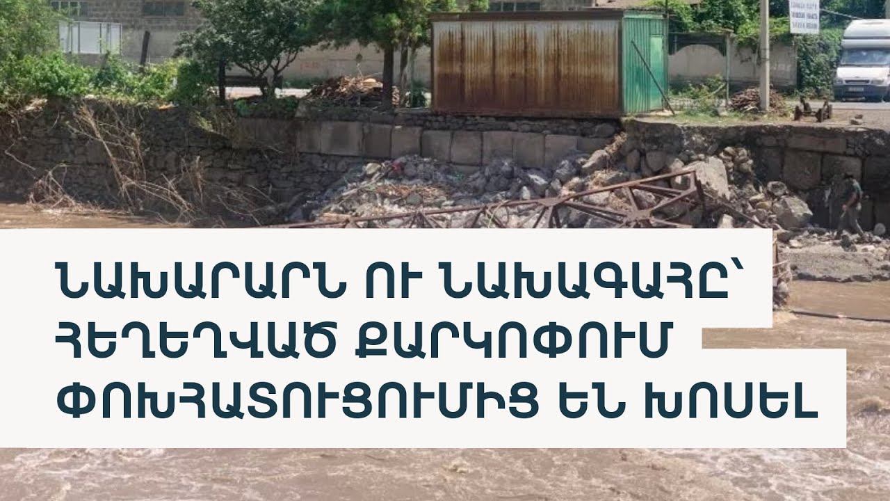Քարկոփի ժամանակավոր կամուրջն իր ժամանակն ապրեց. հեղեղը կրկին քշել-տարել ...
