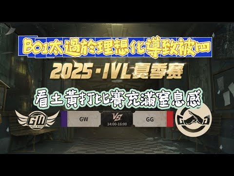 【2025IVL夏季賽/楊某人ob】GW vs GG BO2全 #第五人格 #제5인격 #アイデンティティv #identityv - YouTube