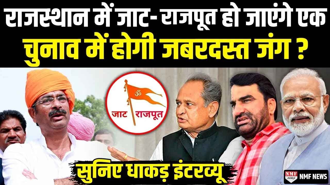 एक होंगे जाट-राजपूत, विधानसभा चुनाव में रचा जाएगा इतिहास! सुनिए धाकड़ ...