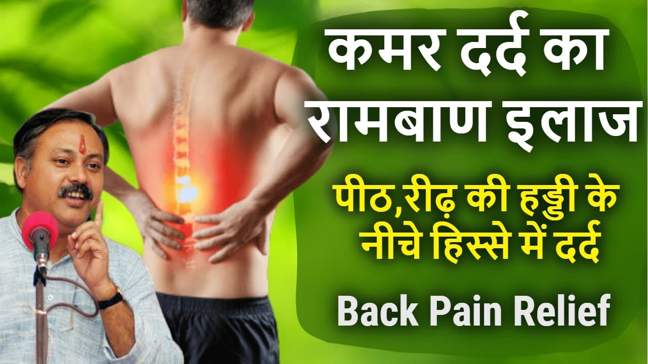 कमर दर्द का रामबाण इलाज/kamar dard ka ilaj baba ramdev/back pain relief ...
