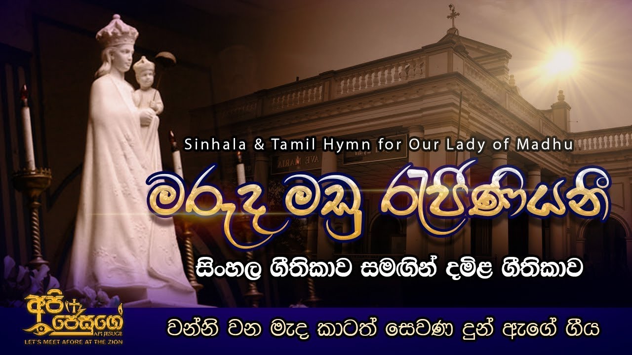 Our Lady of Madhu Sinhala & Tamil Hymn - මරුද මඩු රැජිනියණී - සිංහල හා ...