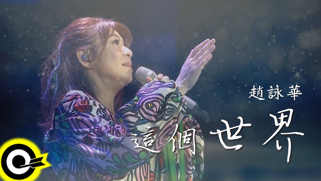 趙詠華 Cyndi Chao【這個世界 This World】Official Video - YouTube