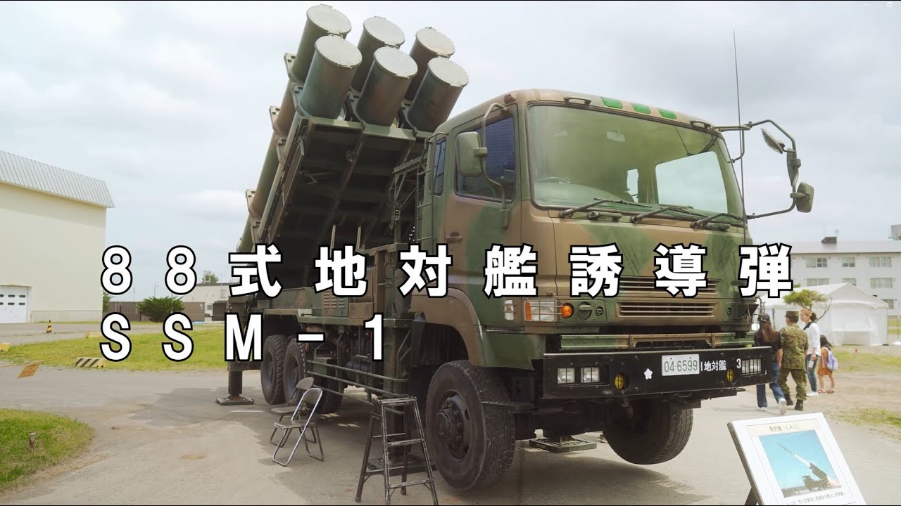 88式地対艦ミサイル発射機 自衛隊 北千歳駐屯地創立記念 国防SSM 誘導弾日本 Type 88 surface-to-ship ...
