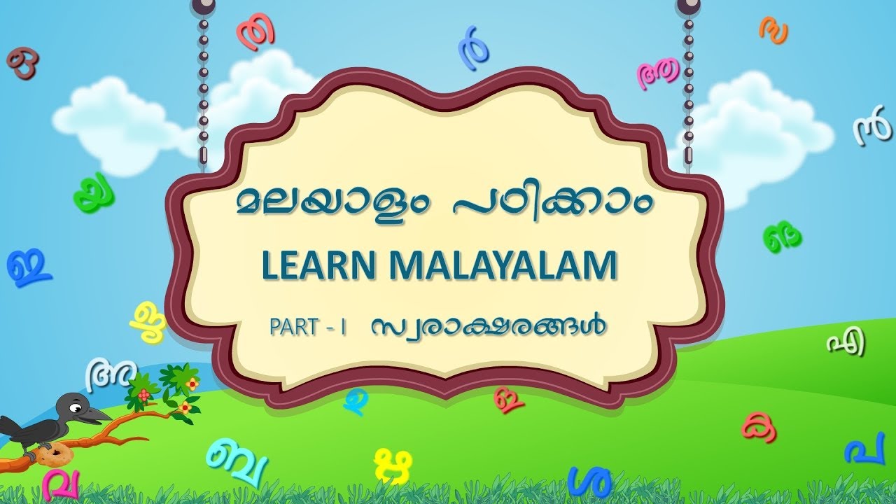 Learn Malayalam - swaram with words and rhymes - Part 1 - YouTube