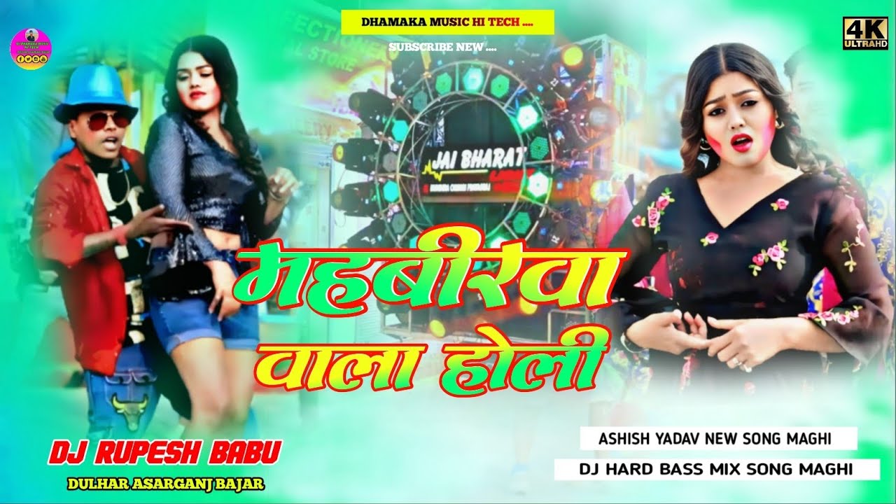महबीरवा वाला होली | Om Prakash Akela | Sonam Yadav | Mahavirwa Wala Holi | dj Rupesh babu - YouTube